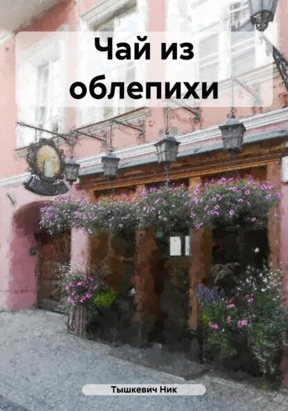 Чай из облепихи [Цифровая книга]