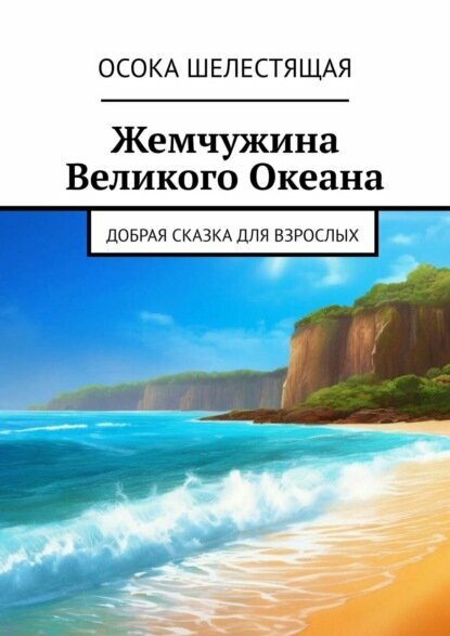 Жемчужина Великого Океана. Добрая сказка для взрослых [Цифровая книга]