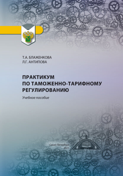 Практикум по таможенно-тарифному регулированию [Цифровая книга]