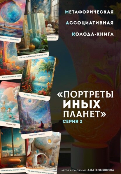 Метафорическая ассоциативная колода-книга «Портреты иных планет». Серия 2 [Цифровая книга]