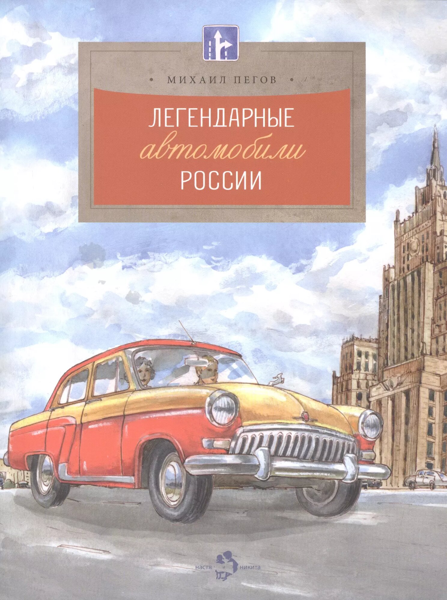 Легендарные автомобили Росссии (Михаил Пегов)