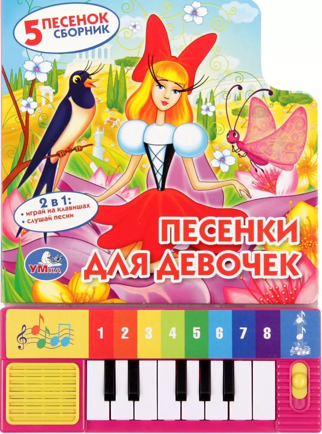 Песенки для Девочек. (Книга-Пианино 8 Клавиш и Песенками).