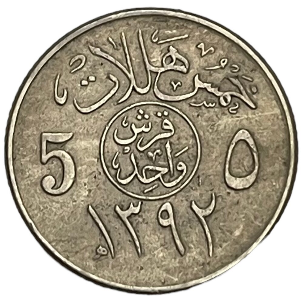 Саудовская Аравия 5 халалов (1 гирш) 1972 г. (AH 1392)