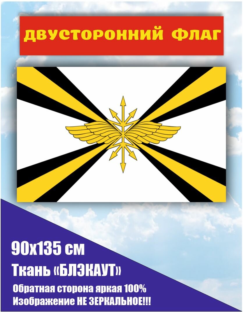 Двусторонний флаг Войск связи 2 90х135см