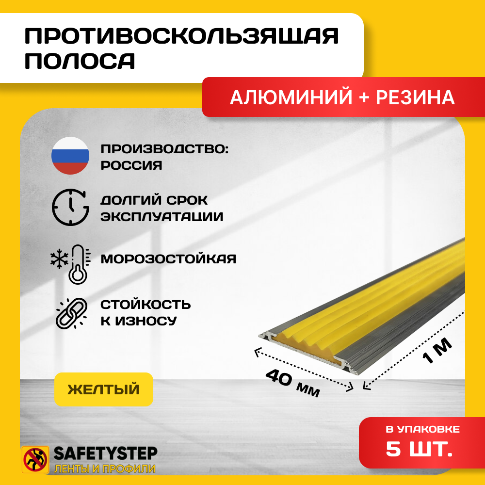 Алюминиевая Полоса-порог Евро 40 мм/5 мм с желтой резиновой вставкой, длина 1 метр, 5 штук, накладка на порог, порог алюминиевый прямой
