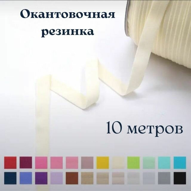 Окантовочная резинка трикотажная. Эластичная бейка для шитья белая молочная 10 м.