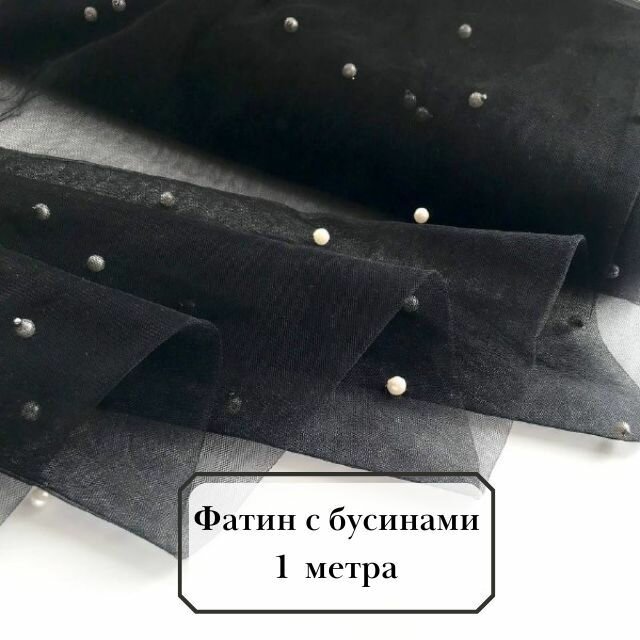 Ткань фатин с бусинами мягкий, сетка с бусинами. Еврофатин черный отрез 1х1,5м