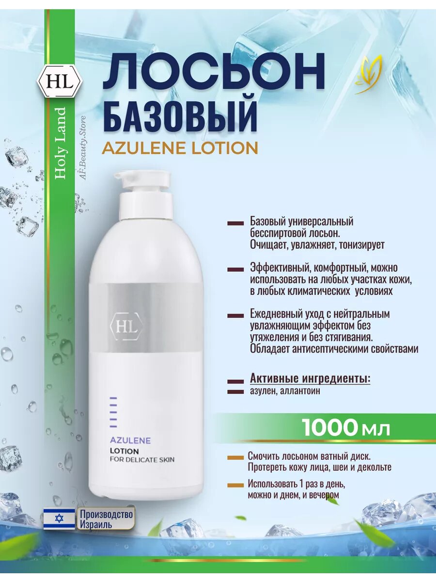Holy Land Azulen Face Lotion Лосьон увлажняющий для лица 1л