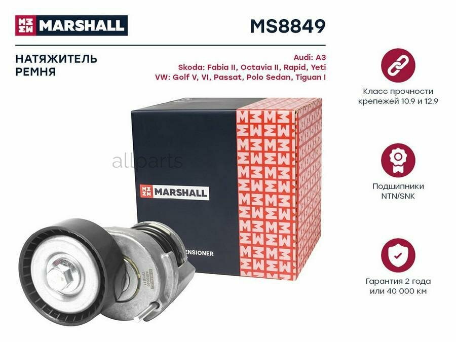 MARSHALL MS8849 Натяжитель прив. ремня Audi: A3Skoda: Fabia II, Octavia II, Rapid, YetiVW: Golf V, VI, Passat, Polo Sedan, Tiguan I MARSHALL MS8849