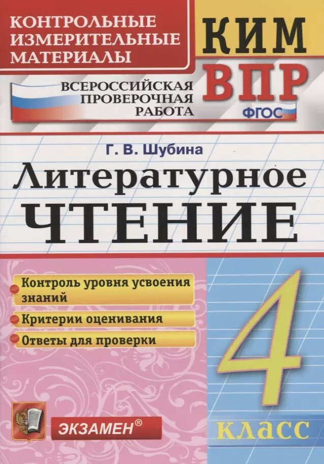 Литературное чтение 4 кл. (7 изд) (мКИМ ВПР) Шубина (ФГОС) (Галина Шубина)
