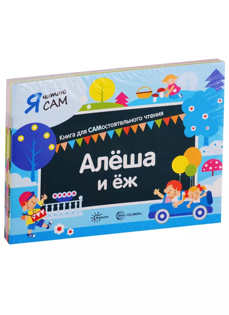 Я читаю сам. Книга для САМостоятельного чтения (комплект из 9 книг)