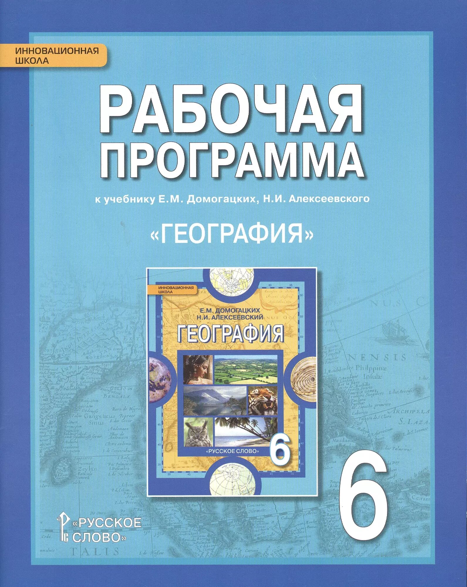 География. 6 класс. Рабочая программа к учебнику Е. М. Домогацких, Н. И. Алексеевского (Наталья Болотникова, Сергей Банников)