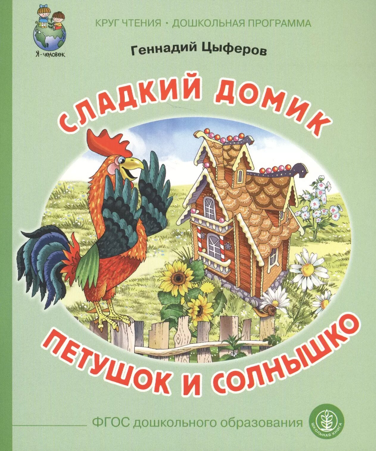 Сладкий домик Петушок и солнышко (илл. Родина) (мКЧ ДошкПрогр) (ФГОС до) Цыферов