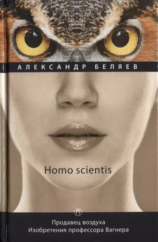 Продавец воздуха. Изобретения профессора Вагнера: роман,