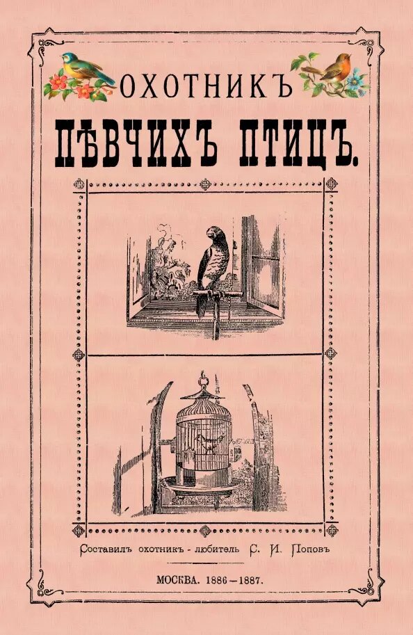 Охотник певчих птиц