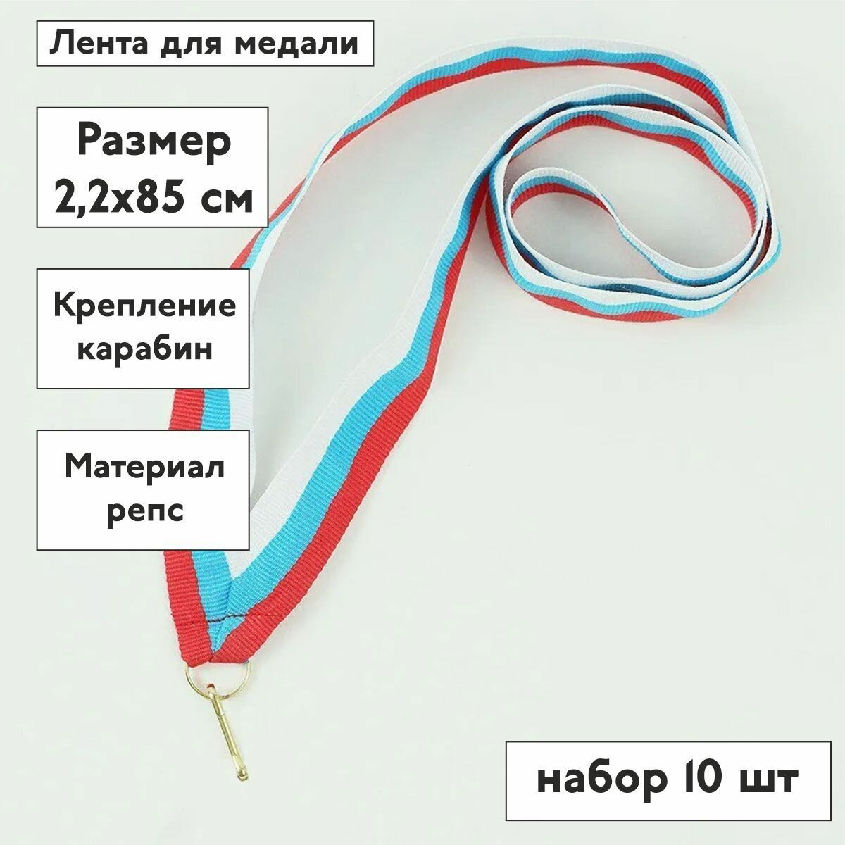 Ленты с карабином для медалей 2,2 см "Россия" 10 штук