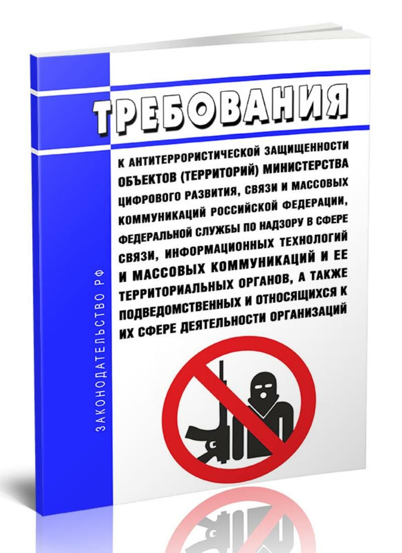 Требования к антитеррористической защищенности объектов (территорий) Министерства цифрового развития, связи и массовых ком