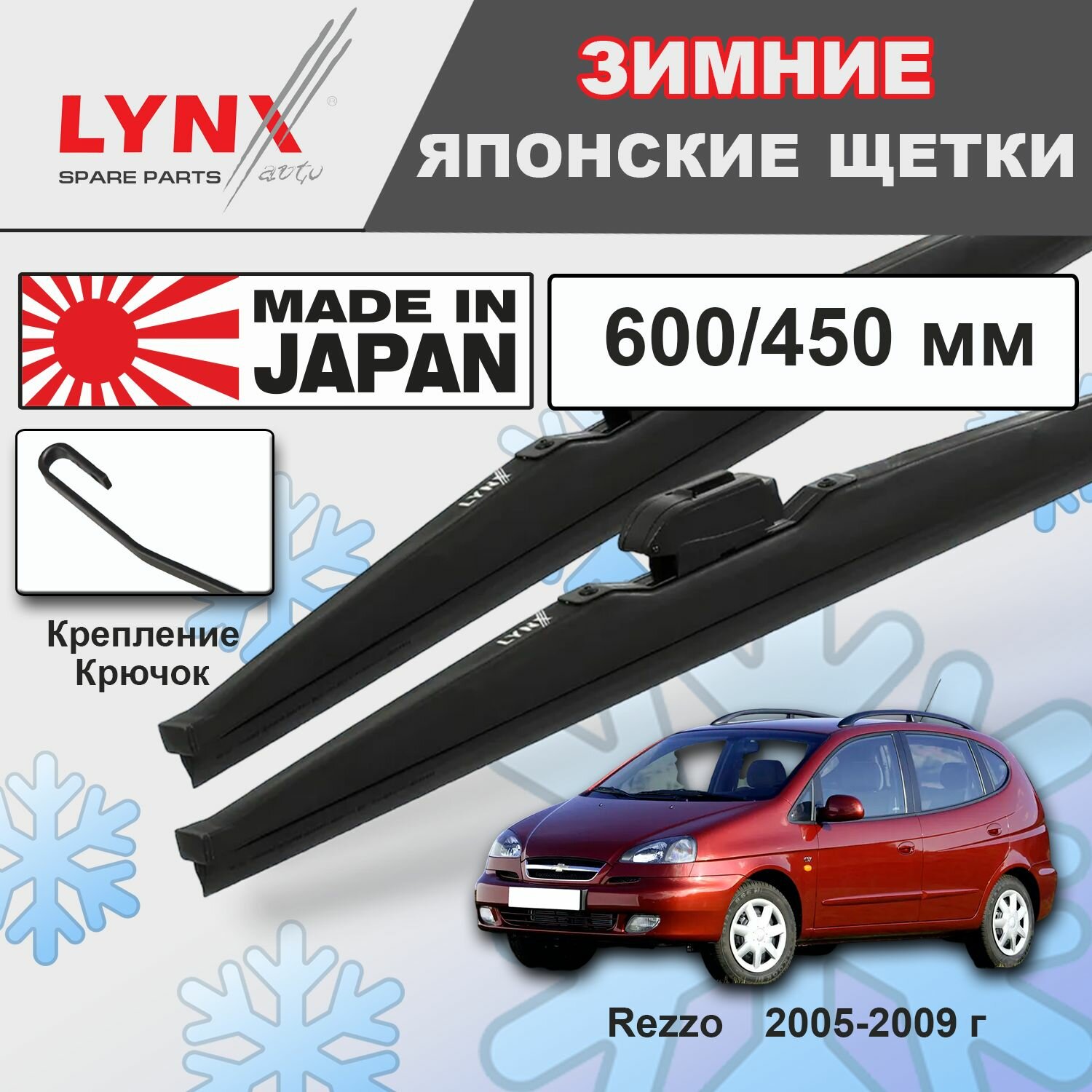 Дворники / Щетки стеклоочистителя зимние Chevrolet Rezzo / Шевроле Реззо KL1U/U100 2005 2006 2007 2008 2009 Крючок 9x3 600-450