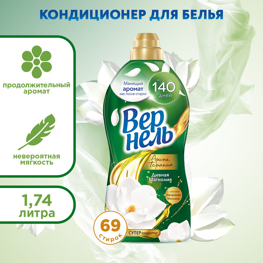 Кондиционер для белья Вернель Ароматерапия Дивная магнолия 1,74 л, ополаскиватель для стирки