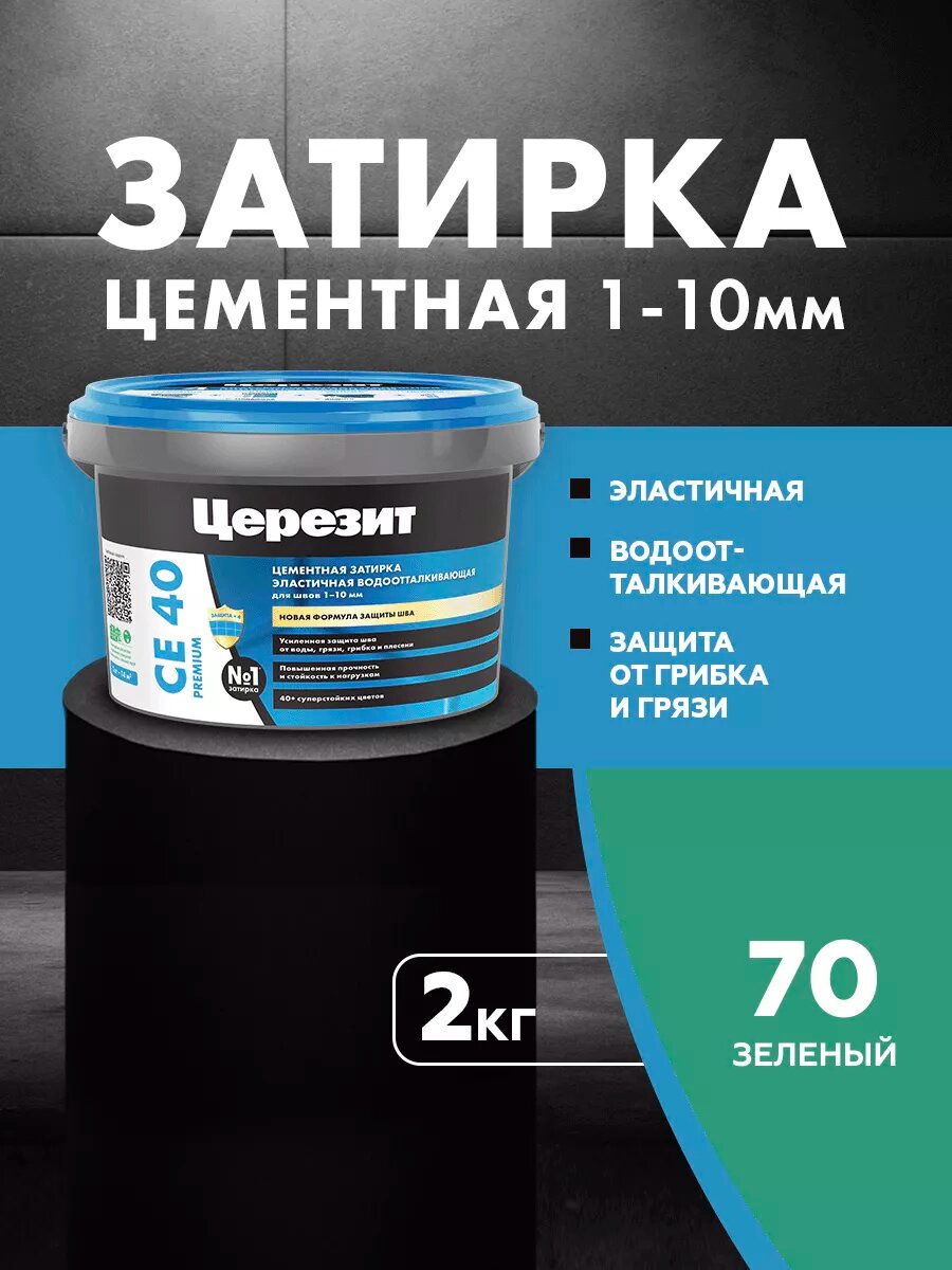 Затирка для плитки СЕ40/2 Цвет зеленый