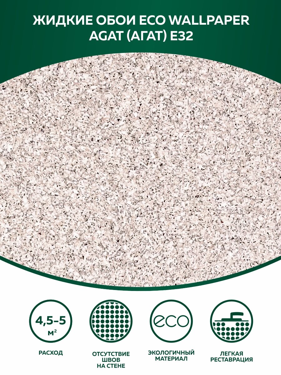 Жидкие обои Eco Wallpaper с блестками Агат AGATE E32