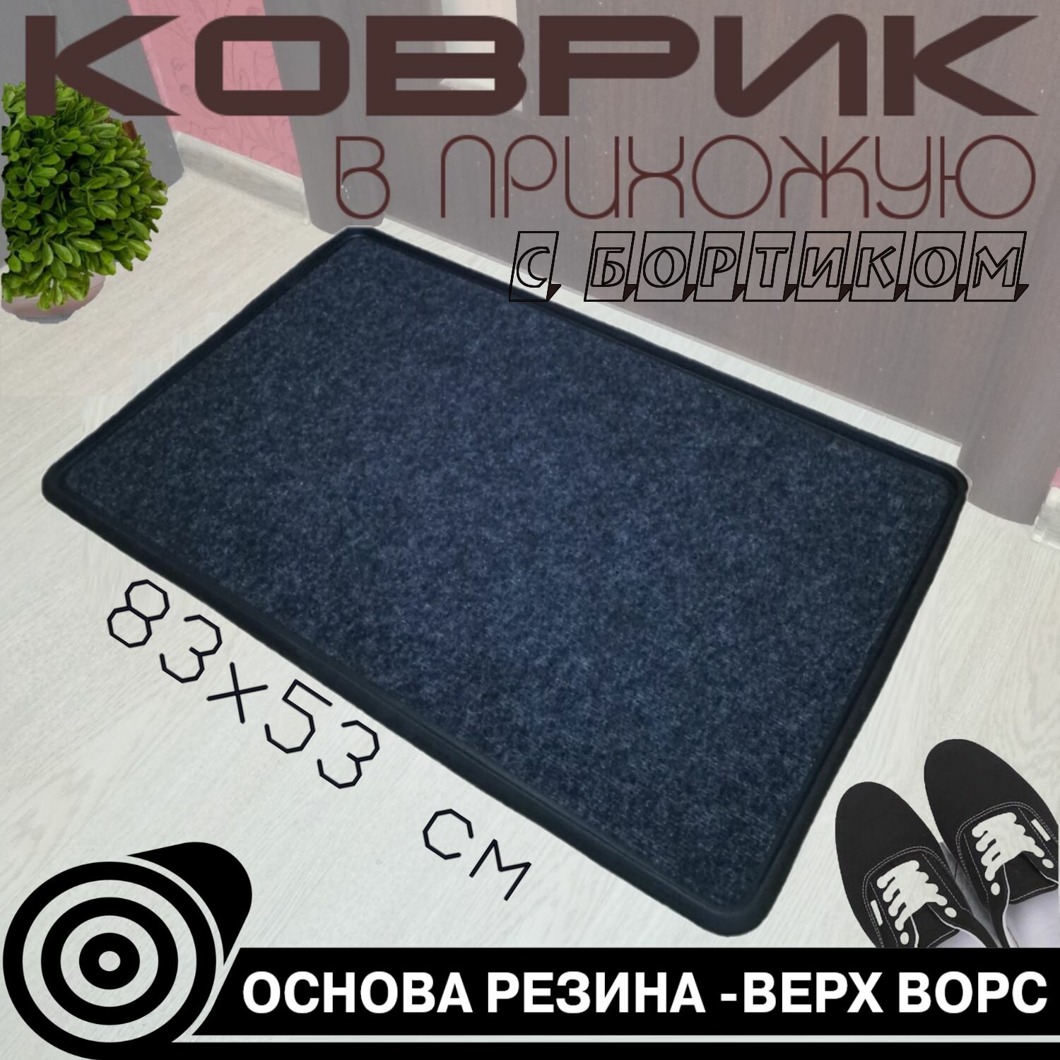 Коврик придверный большой 83х53 см / Полиуретан / Ворс