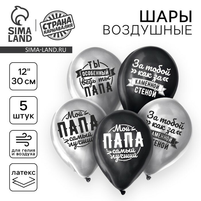 Воздушные шары латексные 12 Любимому папе, 5 шт, Хром
