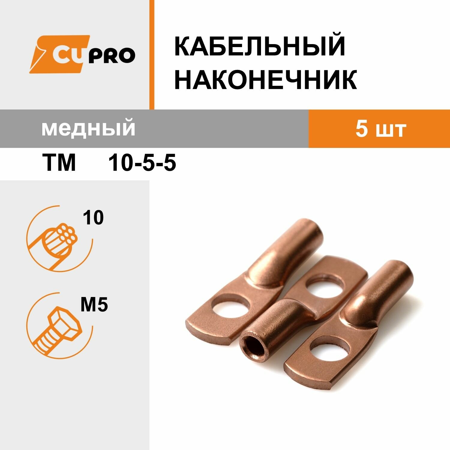 Кабельный наконечник ТМ 10-5-5 (5 шт) медный кзоцм