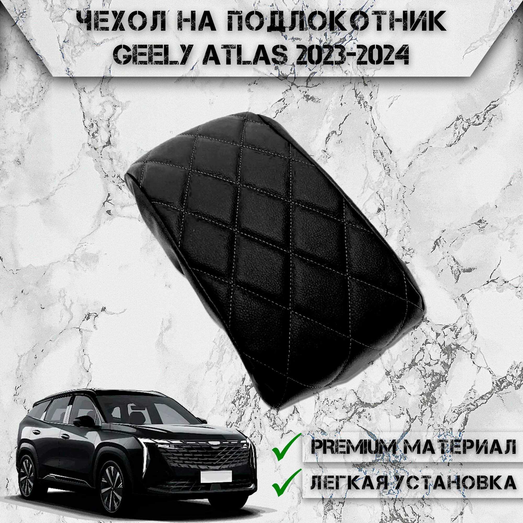 Чехол на штатный подлокотник для Джили Атлас / Geely Atlas 2023-2024 Черный с Чёрной строчкой