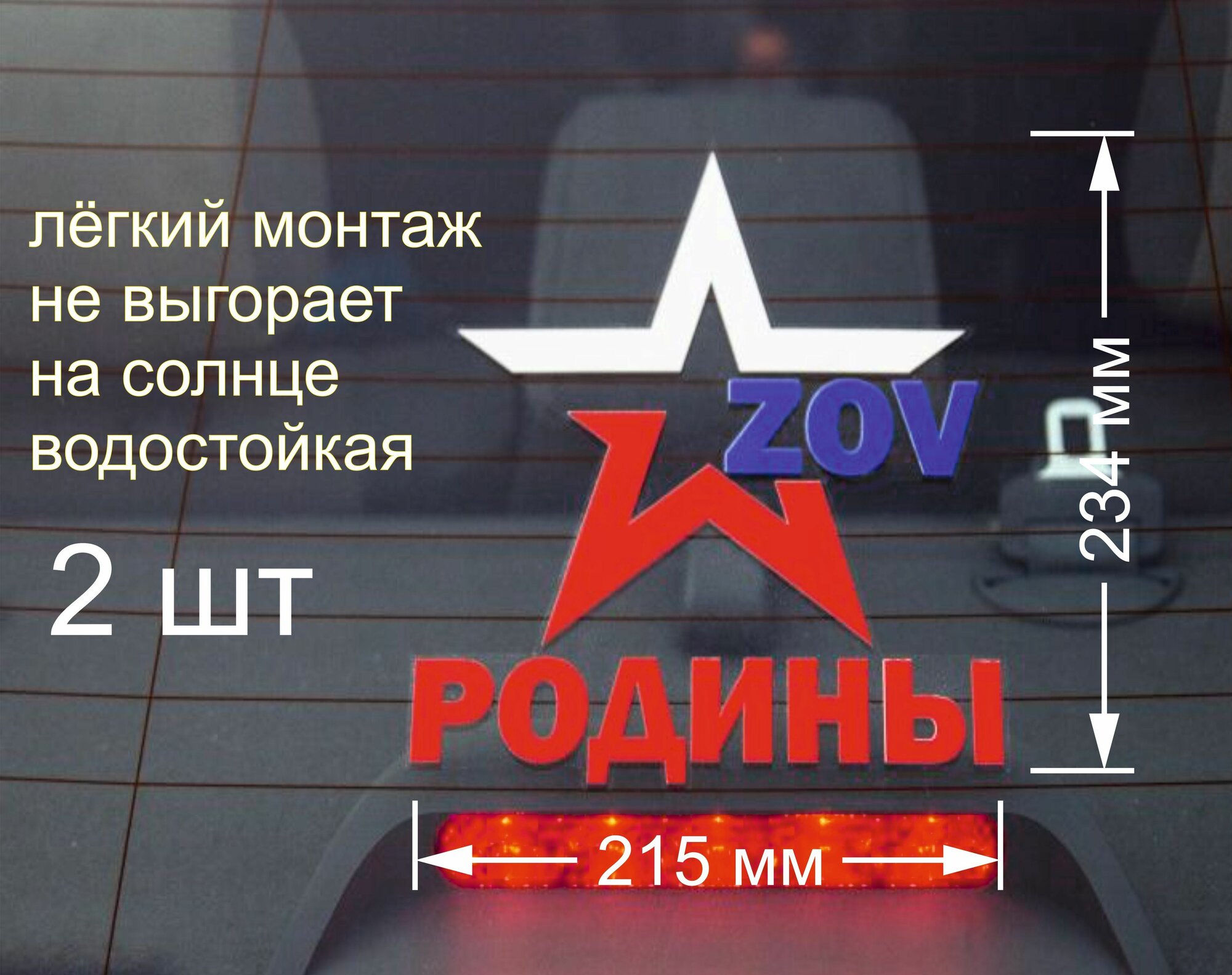 Наклейка на автомобиль «Зов родины» в расцветке флага России
