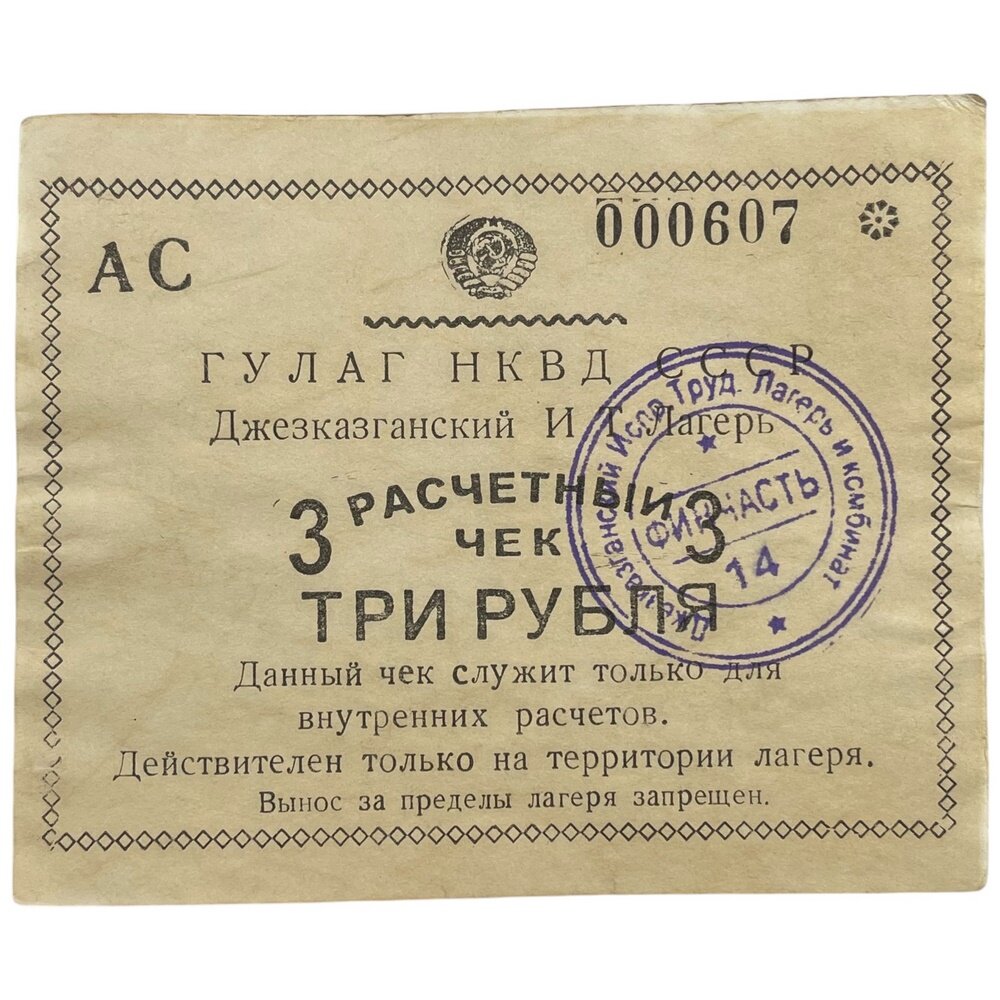 СССР, гулаг НКВД, Джезказганский ИТЛ, чек на 3 рубля 1940-1943 гг.