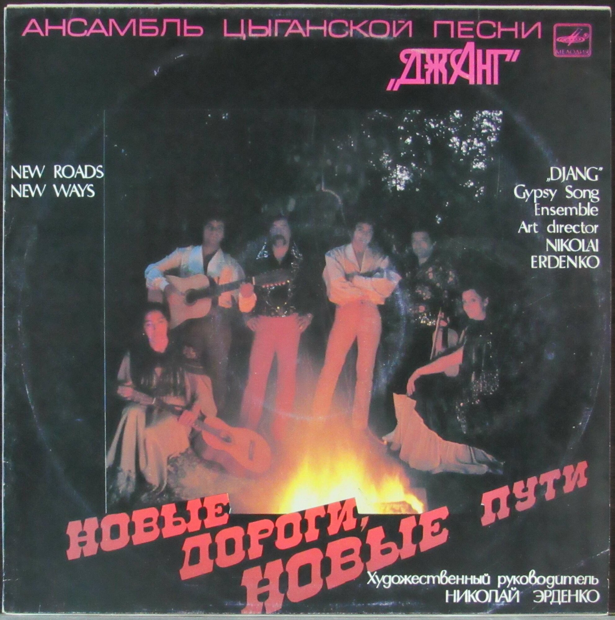 Джанг "Виниловая пластинка Джанг Новые Дороги Новые Пути"