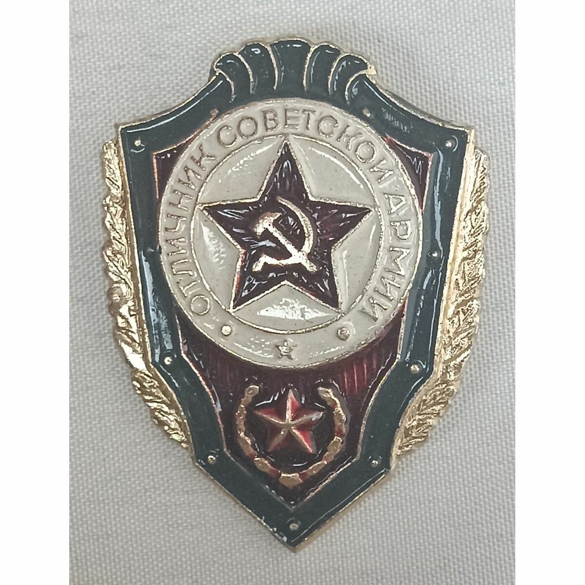 Знак Отличник Советской Армии