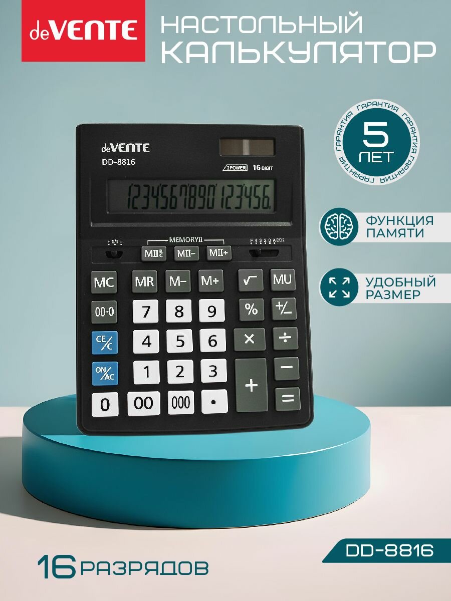 Настольный калькулятор 16 разрядный 155x205x35 мм. для школы и офиса