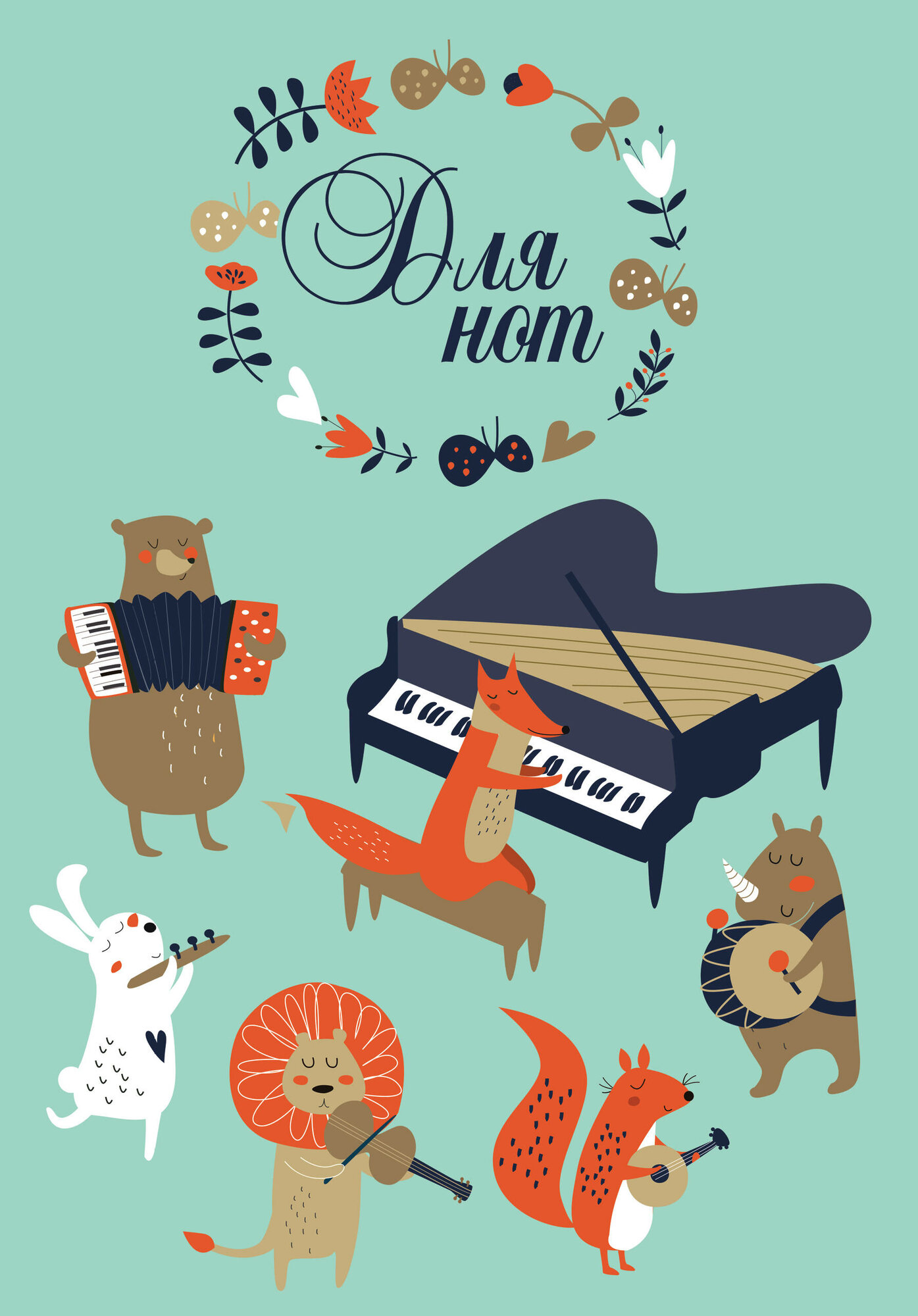 Тетрадь для нот ЭКСМО Лесной оркестр 12 л, А4 вертикальная, скрепка, мягкая обложка, 2023 год