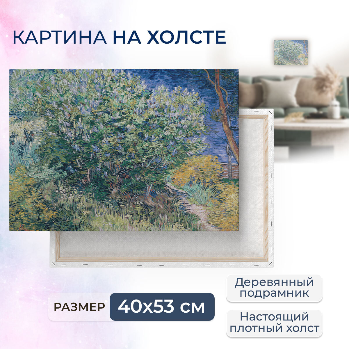 Картина на холсте с подрамником / Van Gogh - Lilac Bush, 1889 / Ван Гог