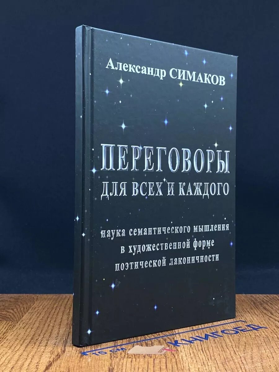 Книга. Переговоры для всех и каждого 2024 (2040717313480)