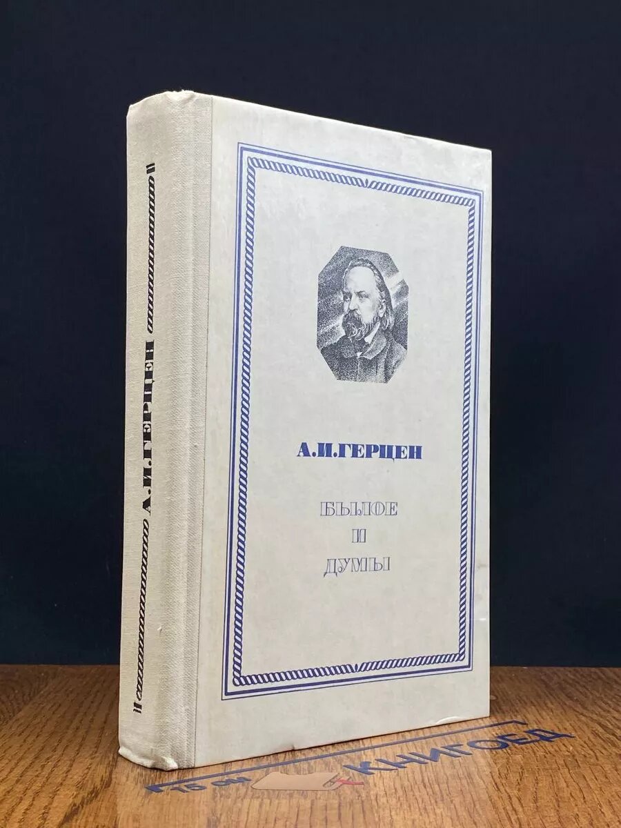 Книга. Былое и думы 1979 (2041146694492)