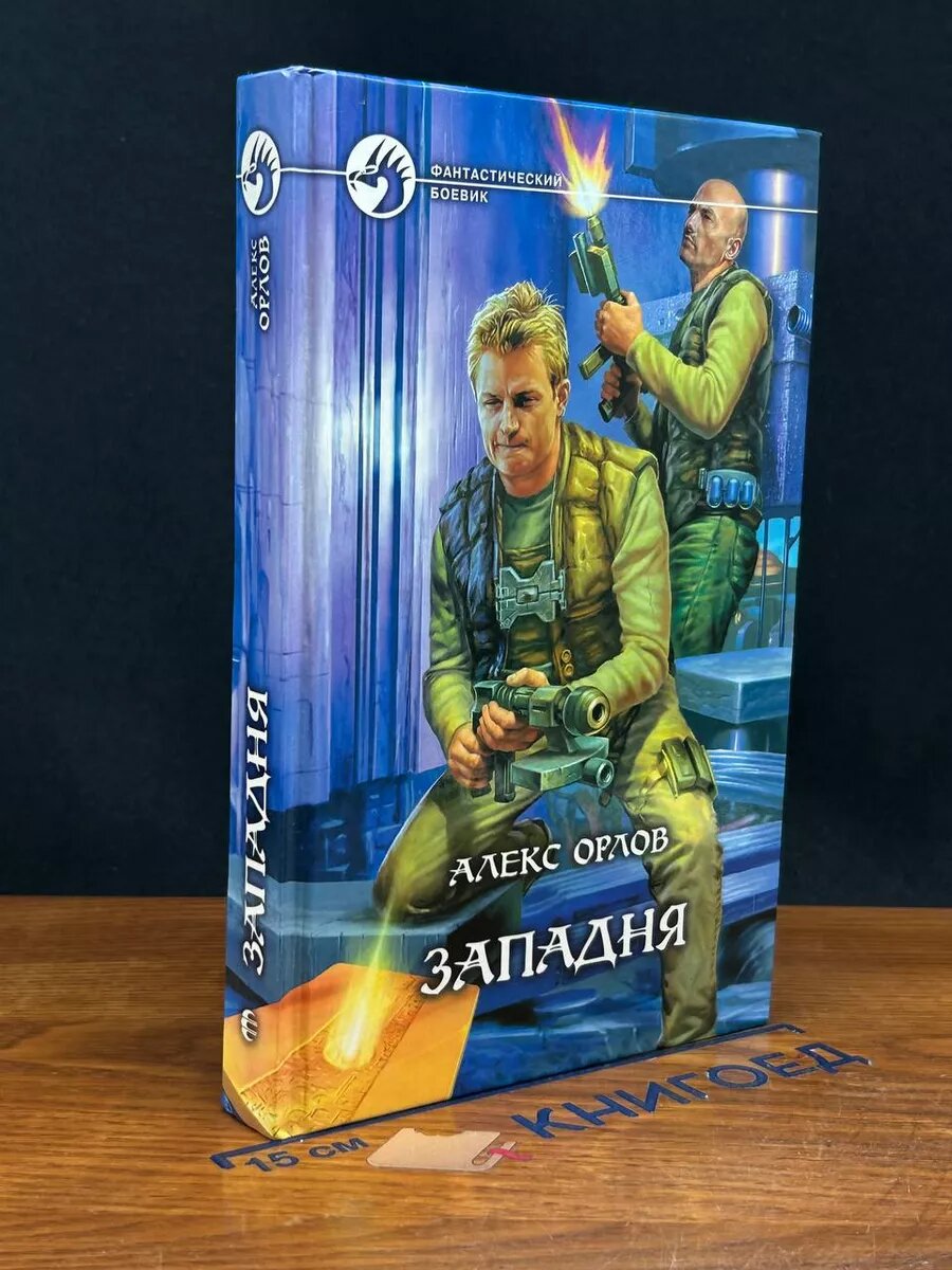Книга. Западня 2004 (2040955576937)