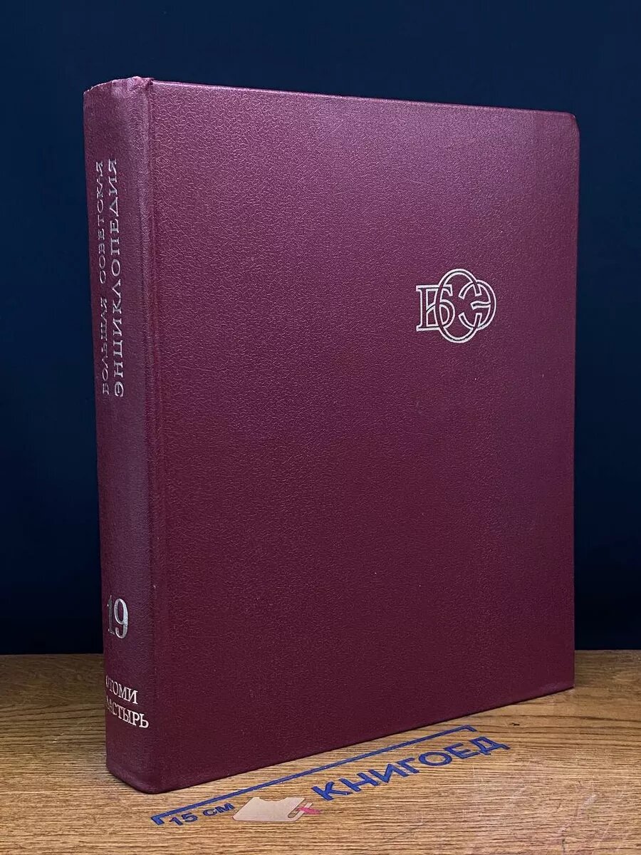 Книга. Большая Советская Энциклопедия. В 30 томах. Том 19 1975 (2040717324912)