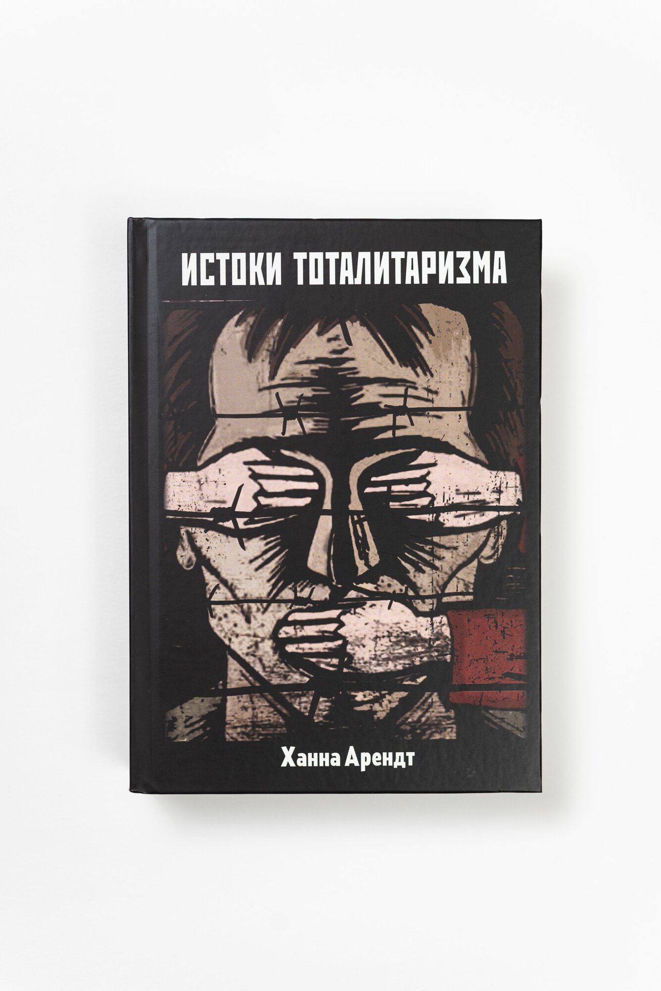Истоки тоталитаризма