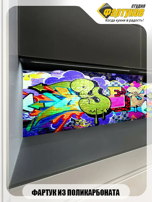 Фартук для кухни Граффити на стене, Студия Фартуков, размер 3000х600