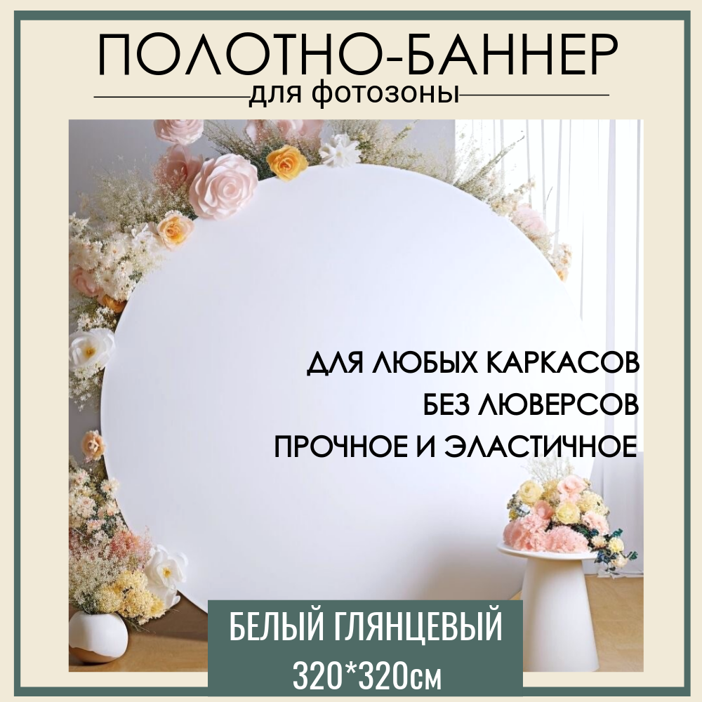 Фотозона баннер 320*320 см белый глянцевый без принта на юбилей свадьбу выпускной день рождения