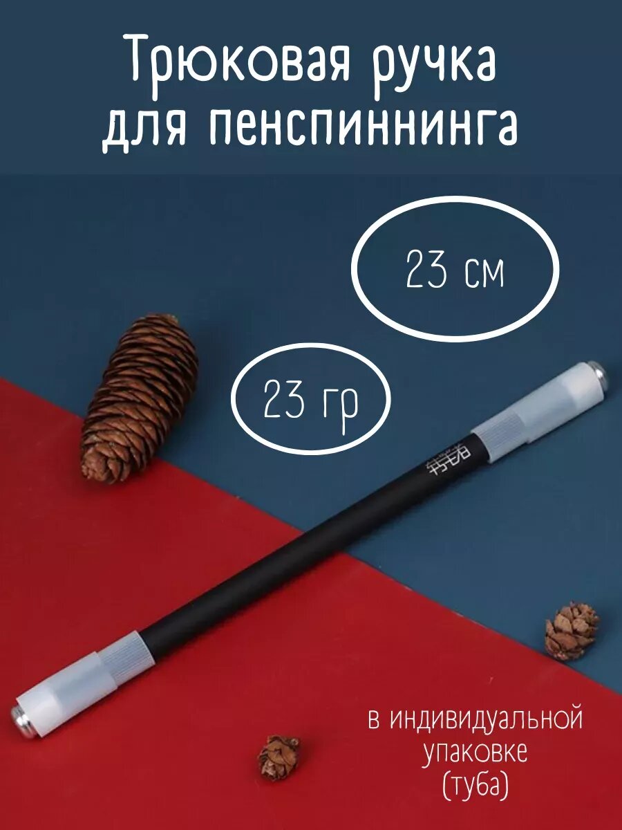 Трюковая ручка для пенспиннинга
