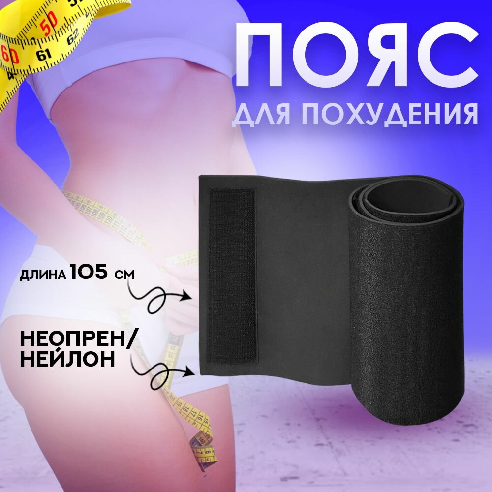Пояс для похудения на талию Sundays Fitness IR97904 105см