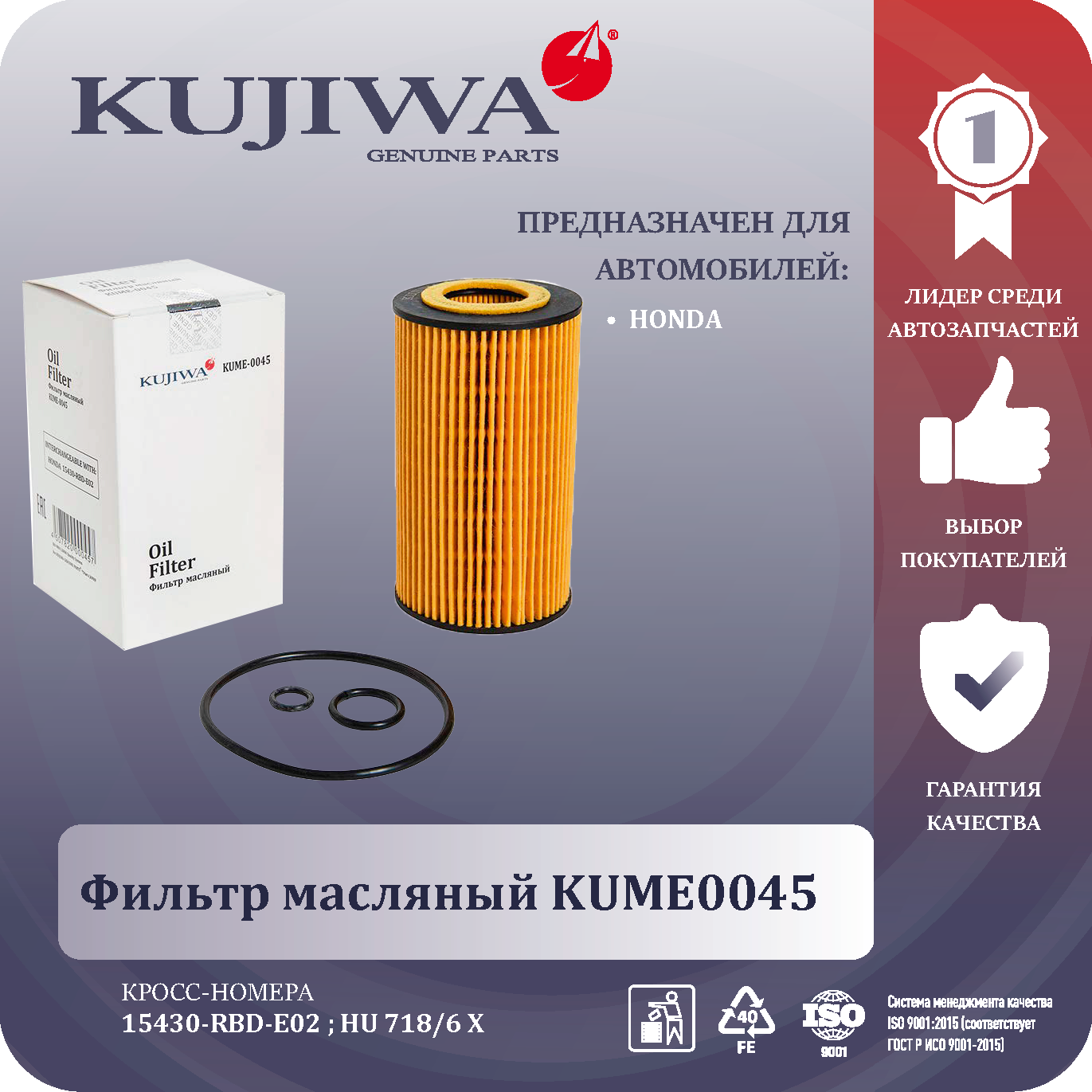 Фильтр масляный Honda ACCORD 04-/ CR-V III 05-06, FR-V 05 2,2TD KUME0045 KUJIWA 15430RBDE02