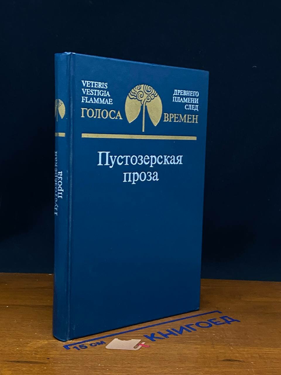 Книга. Пустозерская проза 1989 (2041324073194)