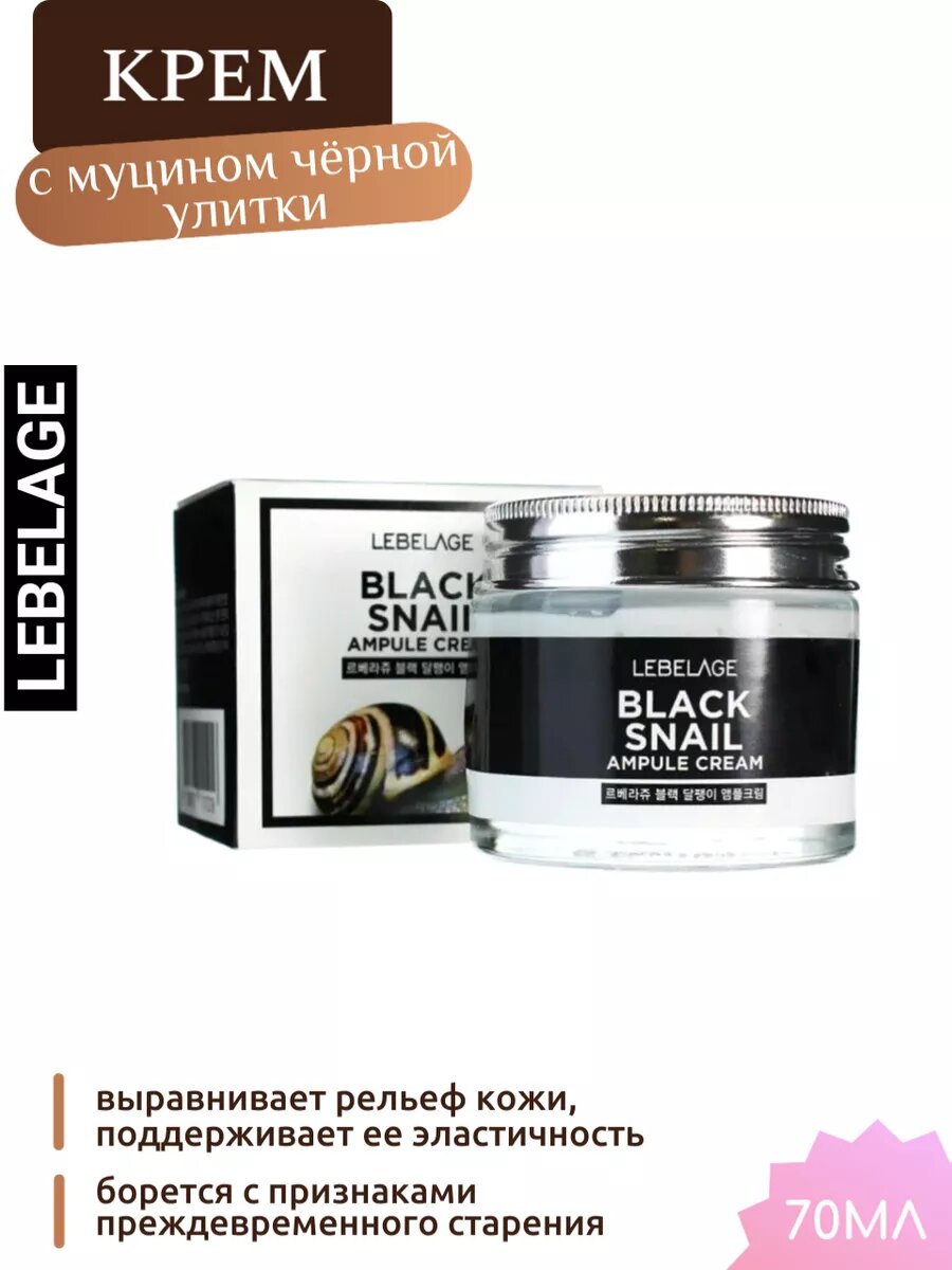 Ампульный крем Lebelage Black Snail, с муцином улитки, для всех типов кожи, 70 мл