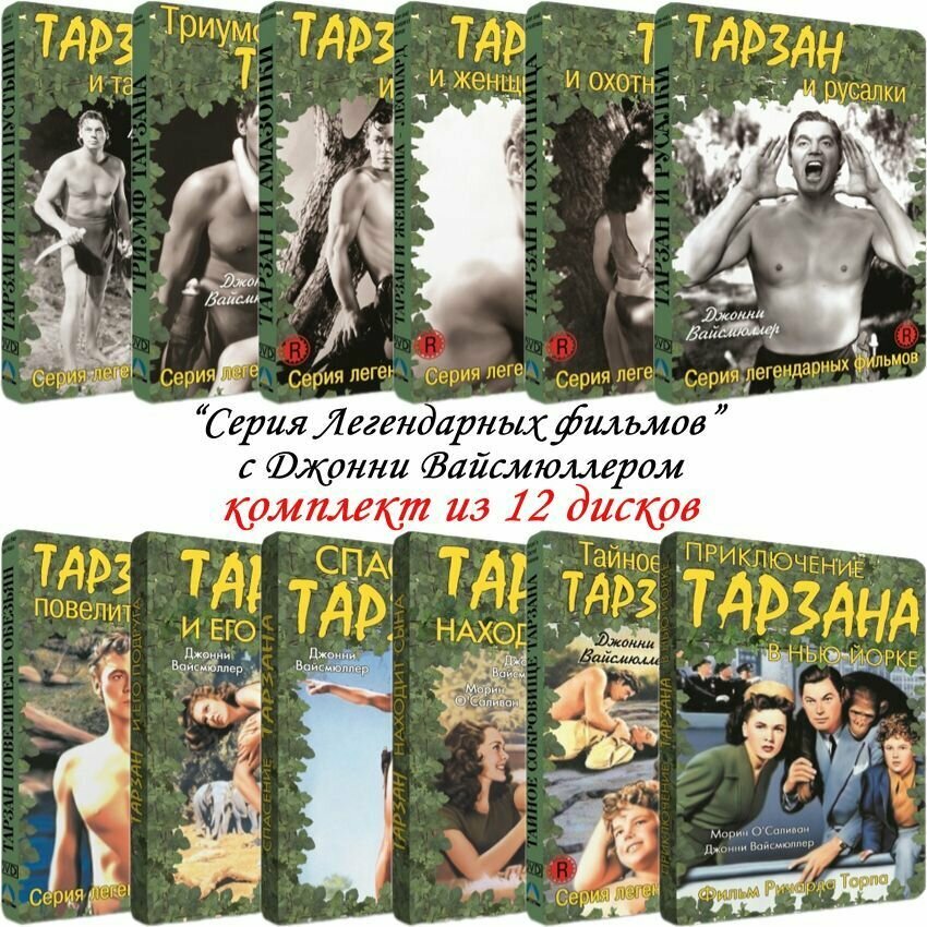 Серия фильмов о Тарзане. Джонни Вайсмюллер (1932-1948гг.): фильм 1-12 (12 DVD)