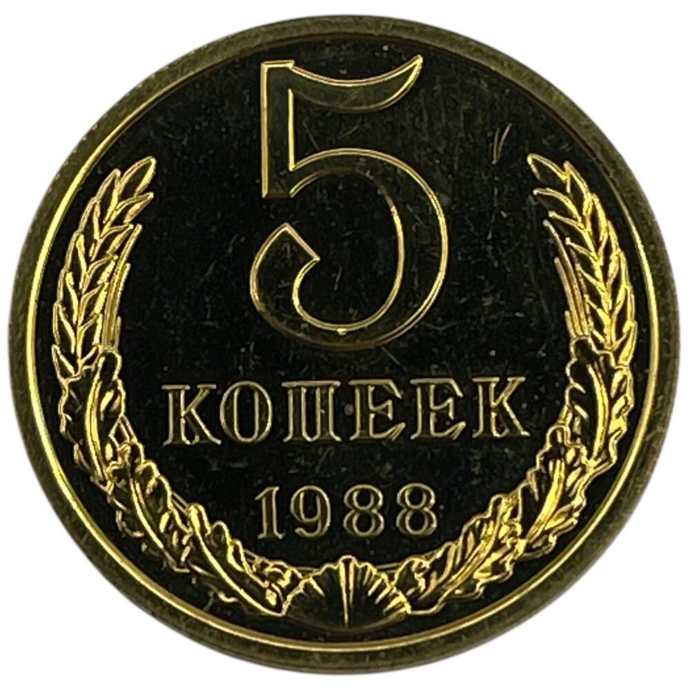 СССР 5 копеек 1988 г. (BU)